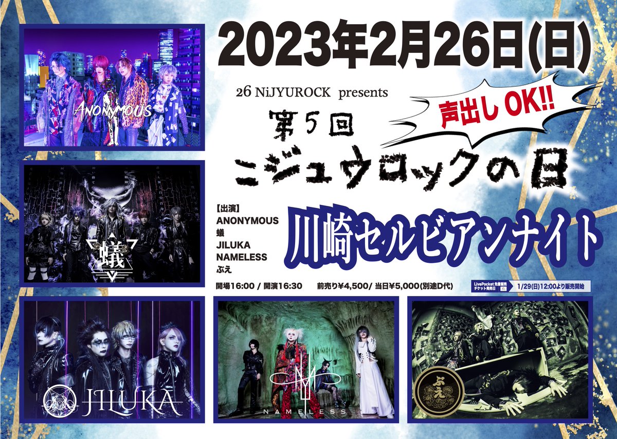 JILUKA -OFFICIAL- on Twitter: "RT @26nijyurock: 【2/26公演出順告知!!!】 2023年2月26日(日) 会場：川崎セルビアンナイト 26 ...