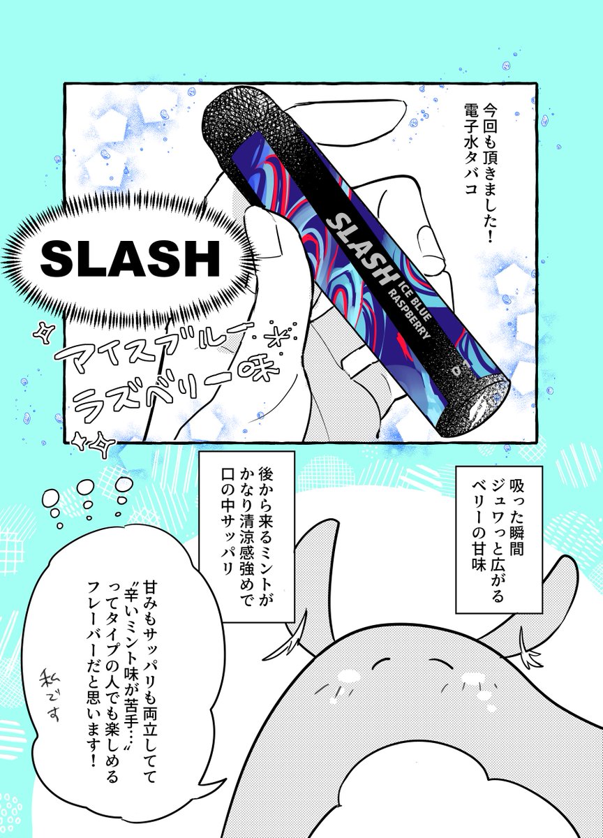 #PR】 SLASH様(@VapeSlash)からまたまた携帯型シーシャを頂きました! 前回と違ったフレーバーで今回は」萩おの漫画