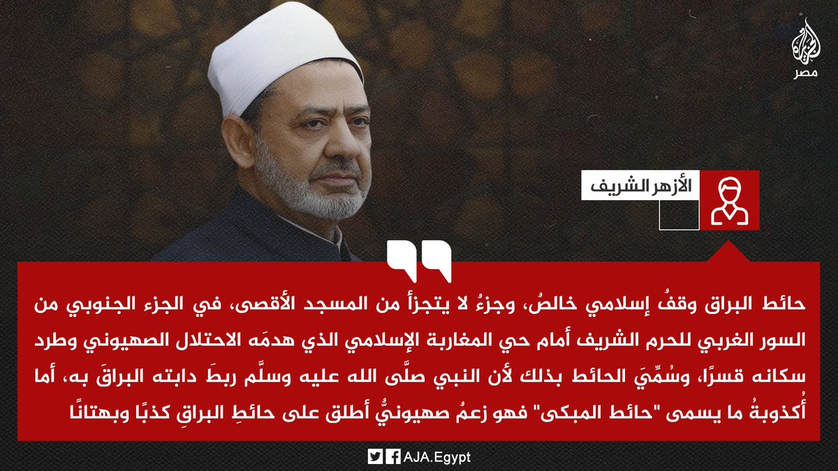 الجزيرة مصر On Twitter في ذكرى الإسراء والمعراج الأزهر الشريف يقول إن حائظ البُراق جزء أصيل
