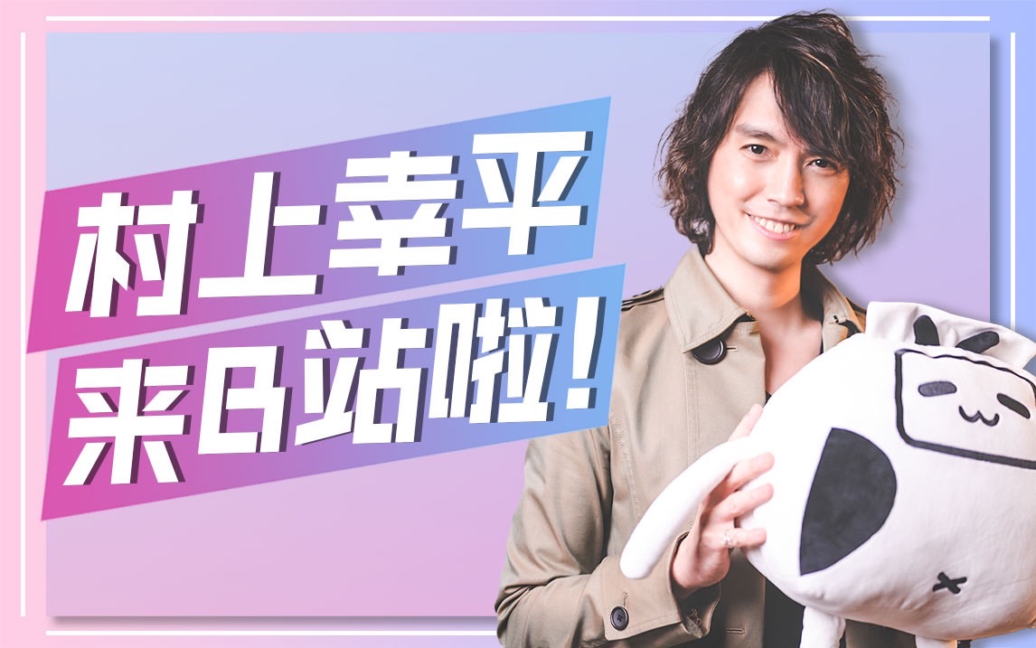 村上幸平 on Twitter: "bilibili動画チャンネル開設正式にいたしました！ 今回はご挨拶になりますが、やって欲しい事・企画などありましたら、リプ、引用リツイート、DMにてご意見 ...