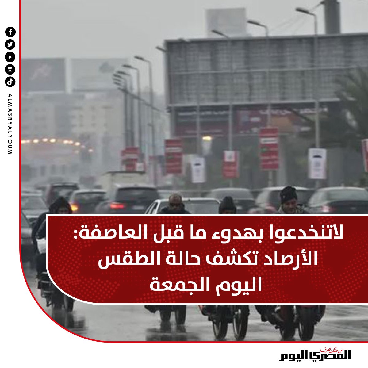 المصري اليوم On Twitter لاتنخدعوا بهدوء ما قبل العاصفة الأرصاد تكشف