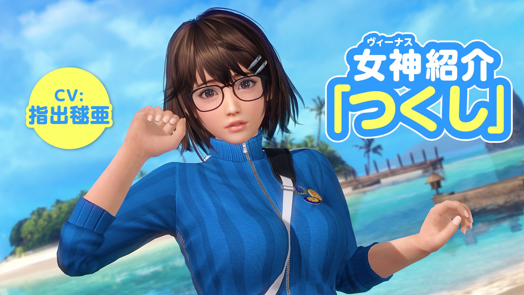 DOAX VenusVacation公式 on Twitter: "【生放送出演『女神』紹介 「つくし」(CV #指出毬亜)】 「つくし」ちゃんは、漫画を描くのと、女神ちゃんを見るのが大好きな ...