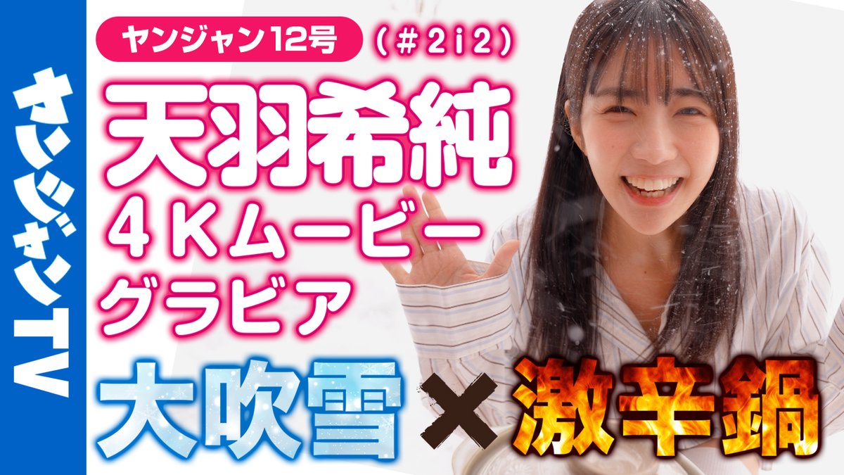 【メイキング公開！】 発売中のYJ12号に #2i2 の #天羽希純 ちゃん(@amau_kisumi)が登場！ 怒涛の雪山合宿と本人企画「激辛鍋VS大吹雪」チャレンジを4K高画質でお届け ...