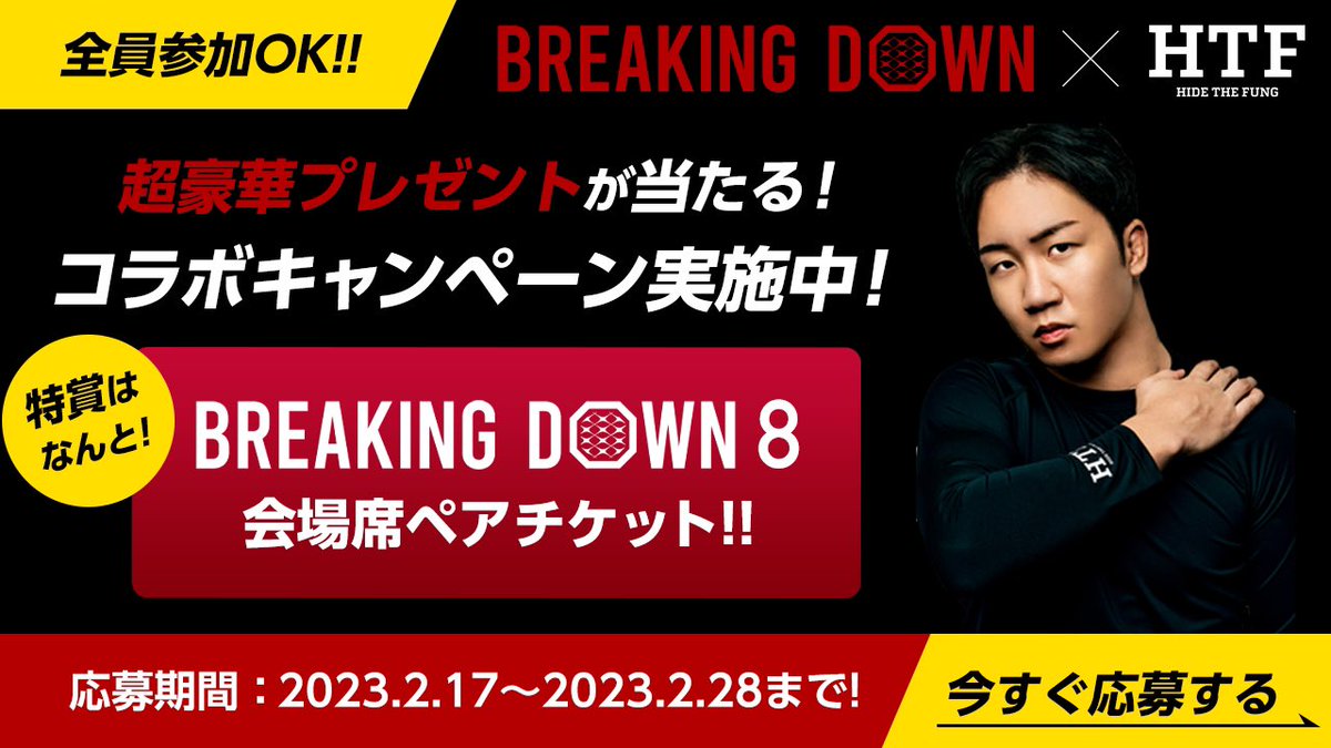 くりえみ on Twitter: "RT @breakingdown_jp: ／ 朝倉未来プロデュースの新ブランド #HTF と #BreakingDown7 コラボプレゼントキャンペーン実施 ...