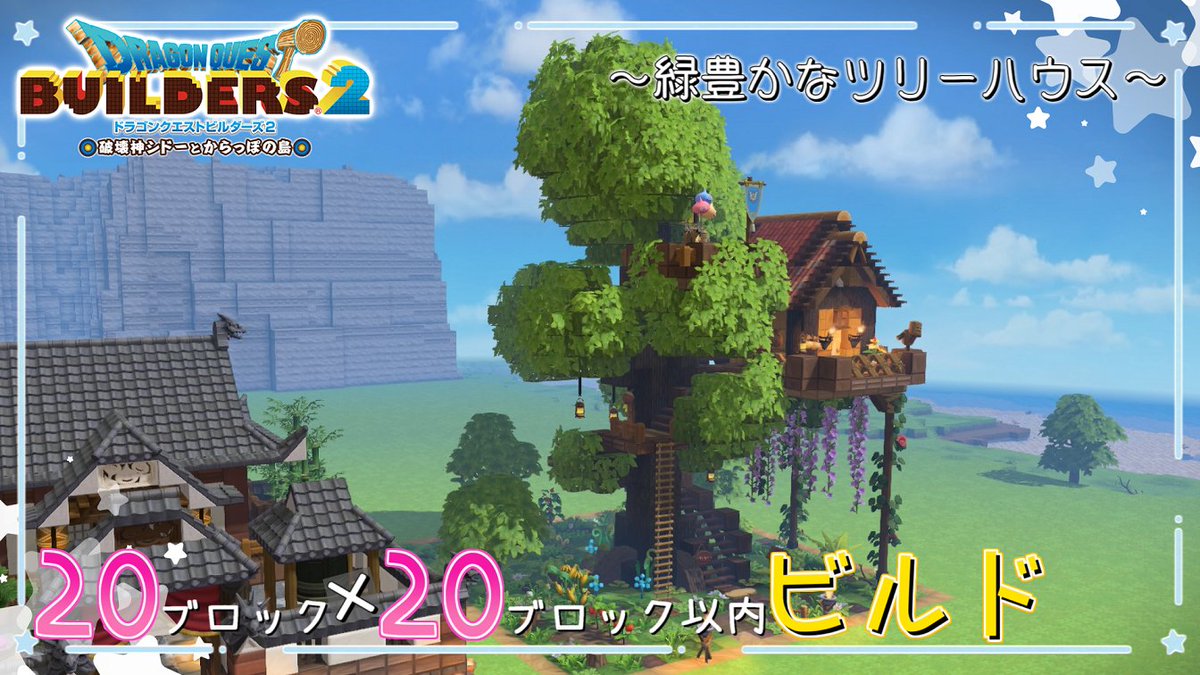 タンポポ@アトリエたんぽぽ on Twitter: "ぽぽばんは！ YouTubeチャンネルに【ドラゴンクエストビルダーズ2】コンパクトなツリーハウスづくり【ゆっくり実況】アップしました 今回 ...