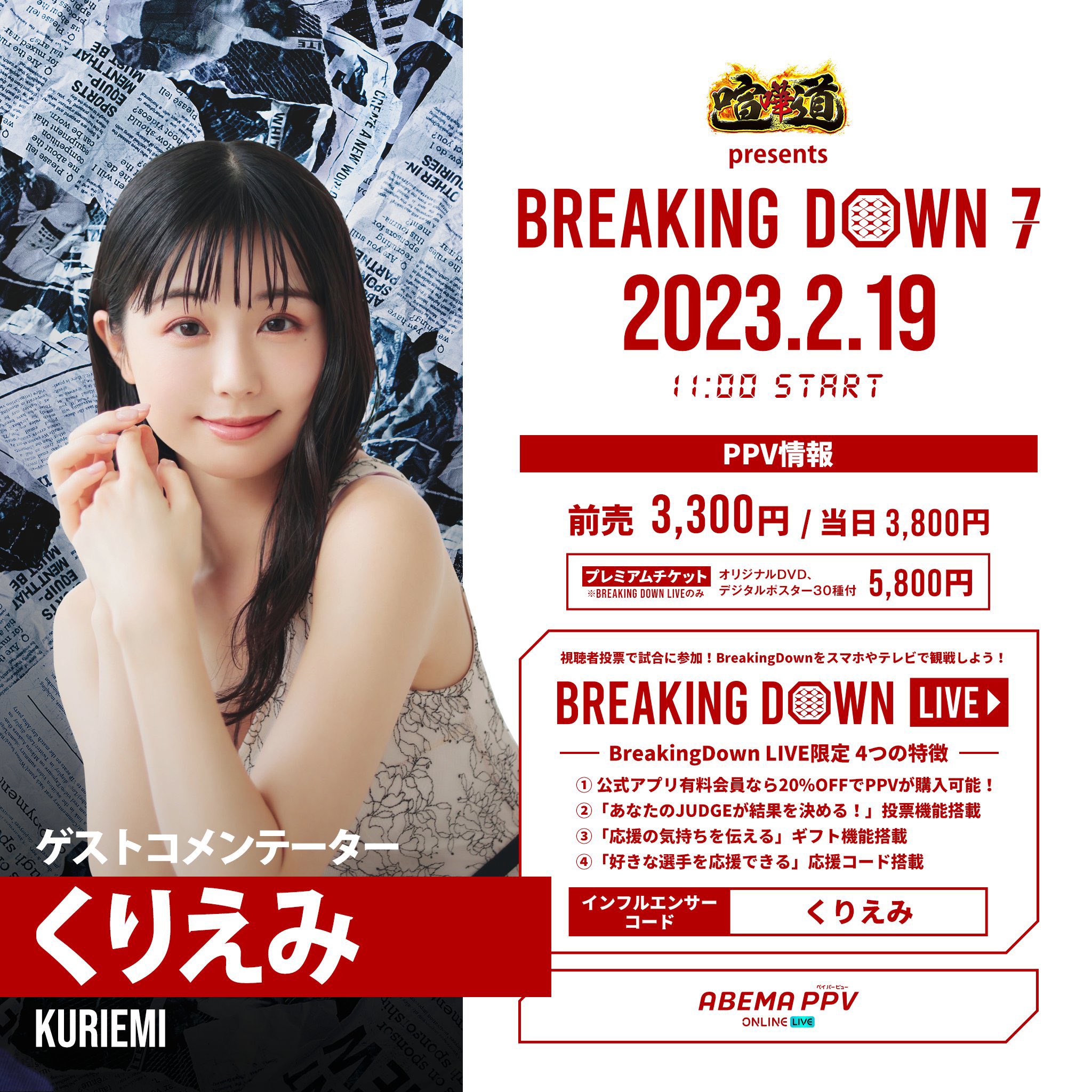 くりえみ on Twitter: "・ 【お知らせ……!!!!】 BreakingDown7にゲストコメンテーターとしてくりえみ出演します……!!!! ︎ 2023.02.19 (sun ...