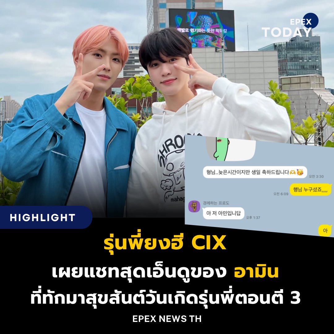 peachysweetiepie 🦋 on Twitter: "RT @epexcontentth: รุ่นพี่ยงฮี #CIX เผยแชทสุดเอ็นดูของอามิน ที่ ...
