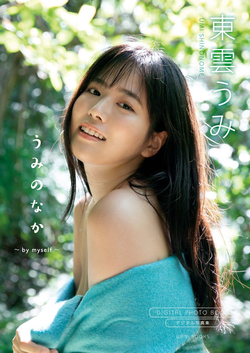 ≪ 本日発売☀️≫ #東雲うみ(@sinonome_umi) ︎ワニブックス デジタル写真集 ⇨『うみのなか ~by myself~』 東雲うみ写真集 「うみのなか」の、電子書籍限定の特別 ...