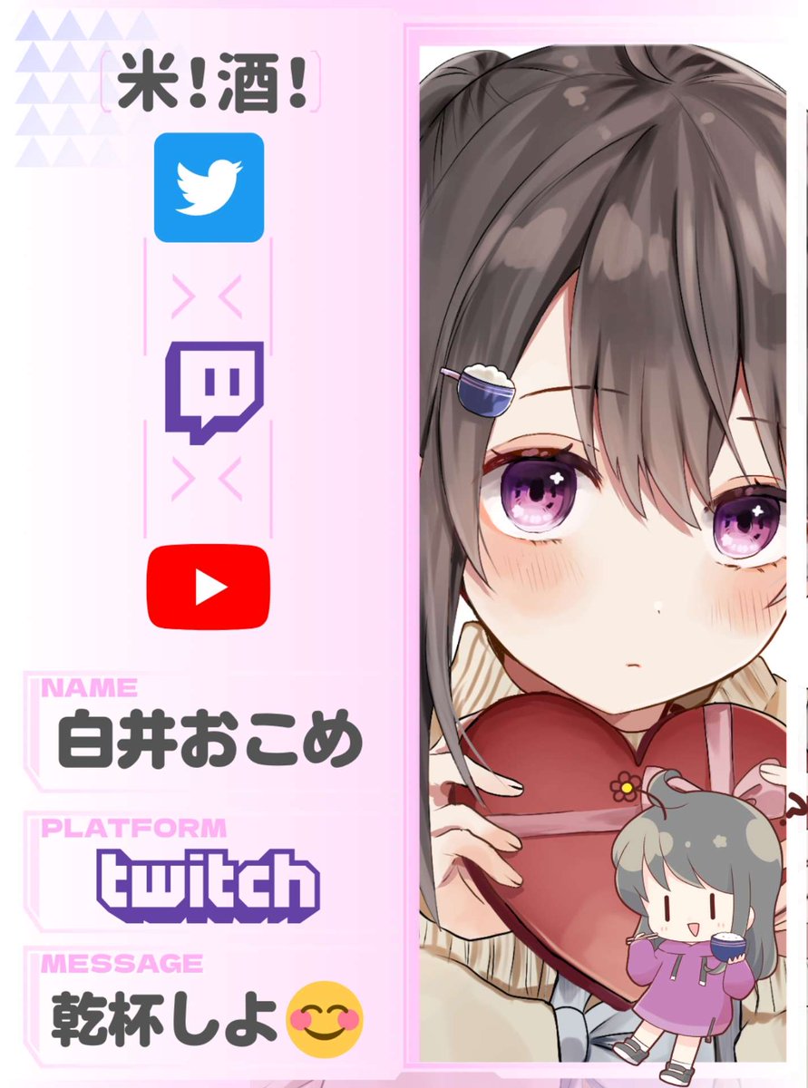 白井 おこめ🍚 on Twitter: "2月限定アイコンなので宣伝用に かわいい素材お借りしました💓 Twitchでのんびり配信している白井おこめと申します🍚 お米とお酒が生きがいです ...