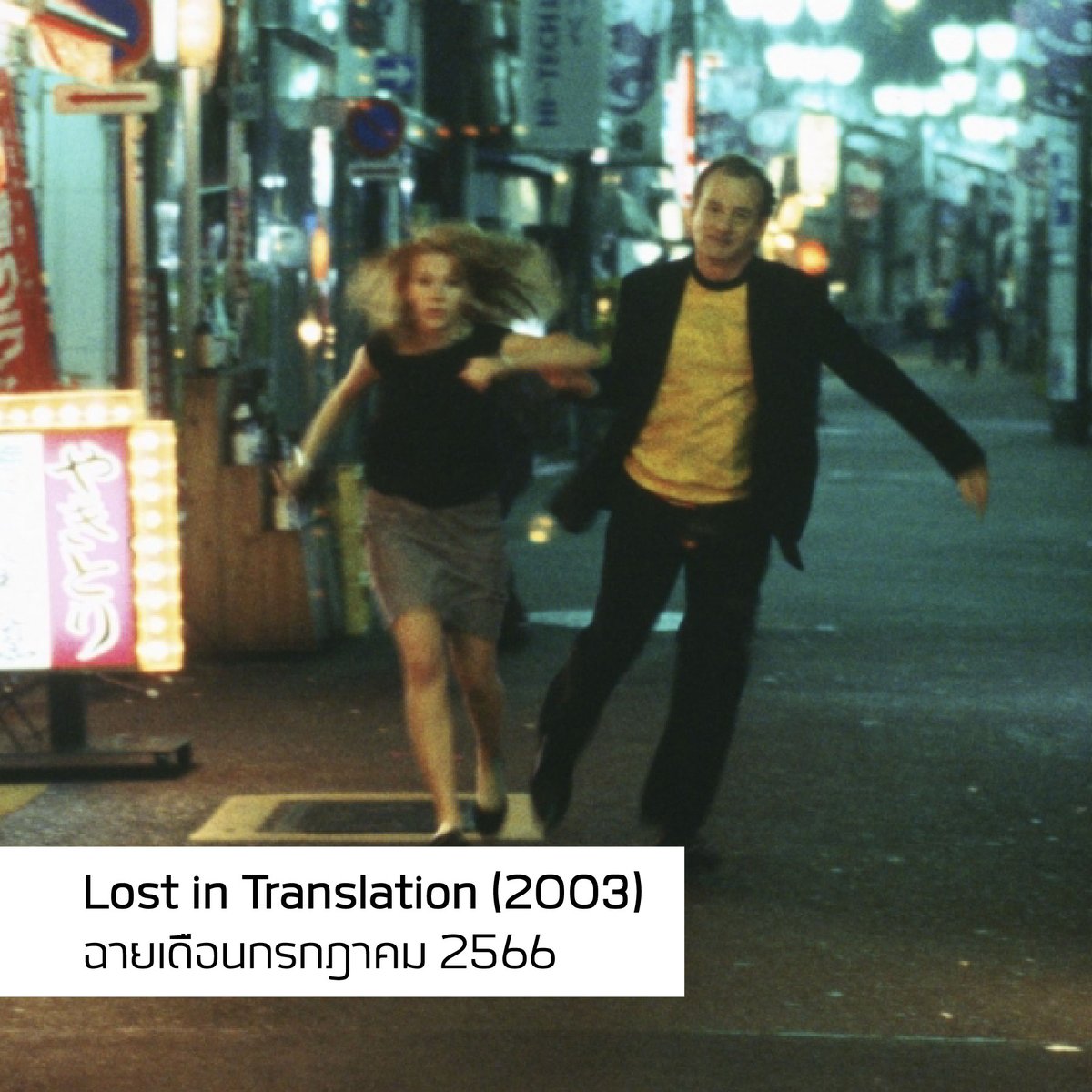 Happening On Twitter Lost In Translation 2003 happening-on-twitter-lost-in-translation-2003
