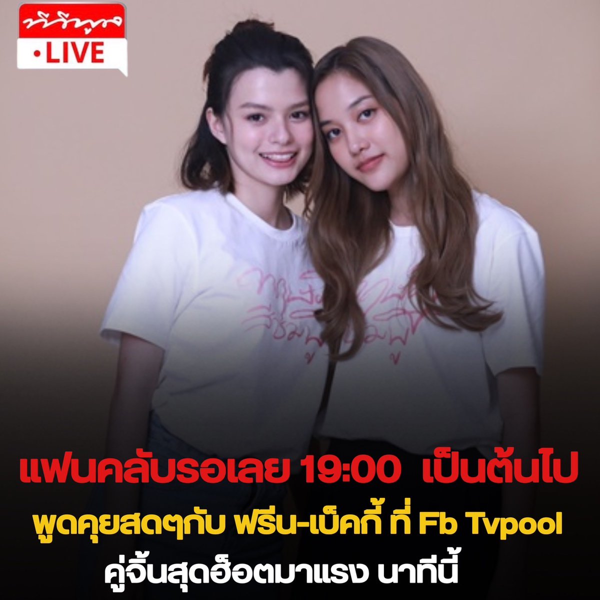 TVPOOL SOCIAL on Twitter: "แฟนคลับรอเลย 19:00 น. เป็นต้นไป พูดคุยสดๆกับ ฟรีน-เบ็คกี้ ที่ Fb ...