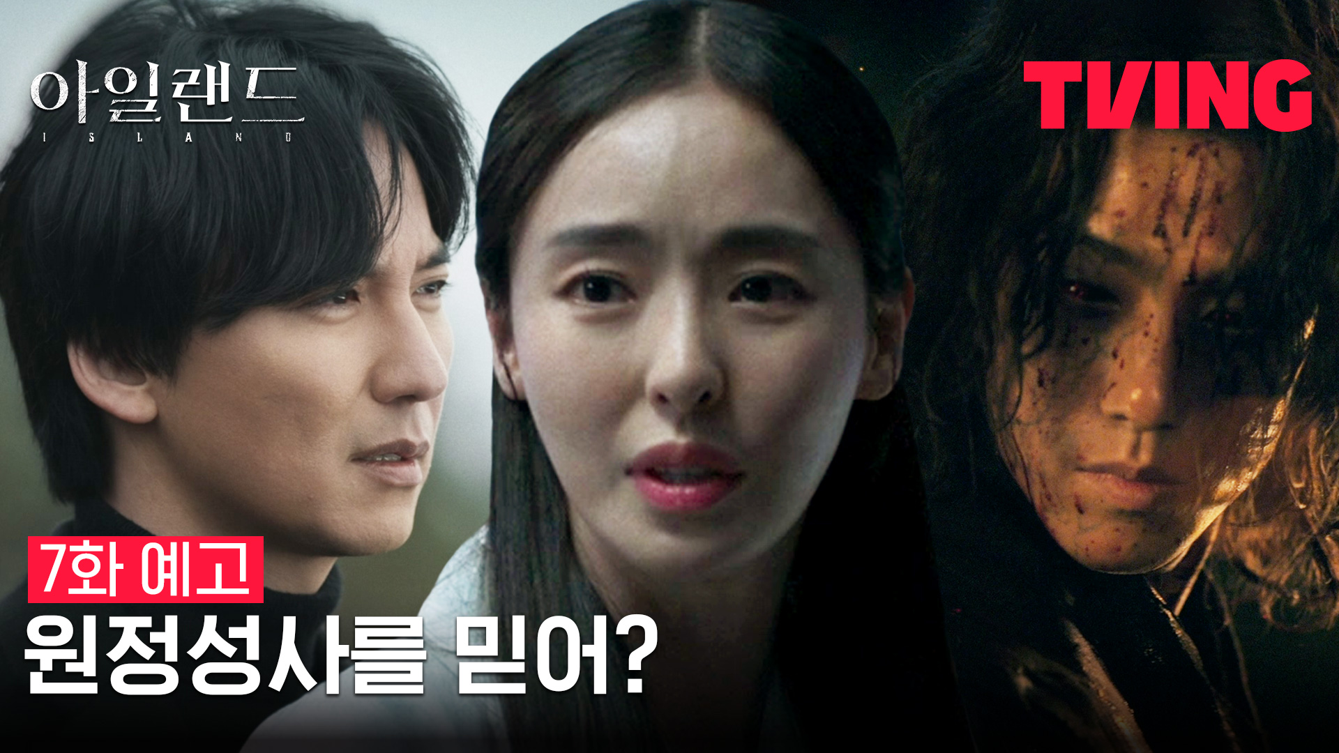 티빙(TVING) on Twitter: "[아일랜드 7화 예고🗡] 원정성사를 향한 끝없는 의심! 드디어 밝혀지는 김남길X성준의 과거?🫢 티빙 오리지널 Part 1 : 지금 ...