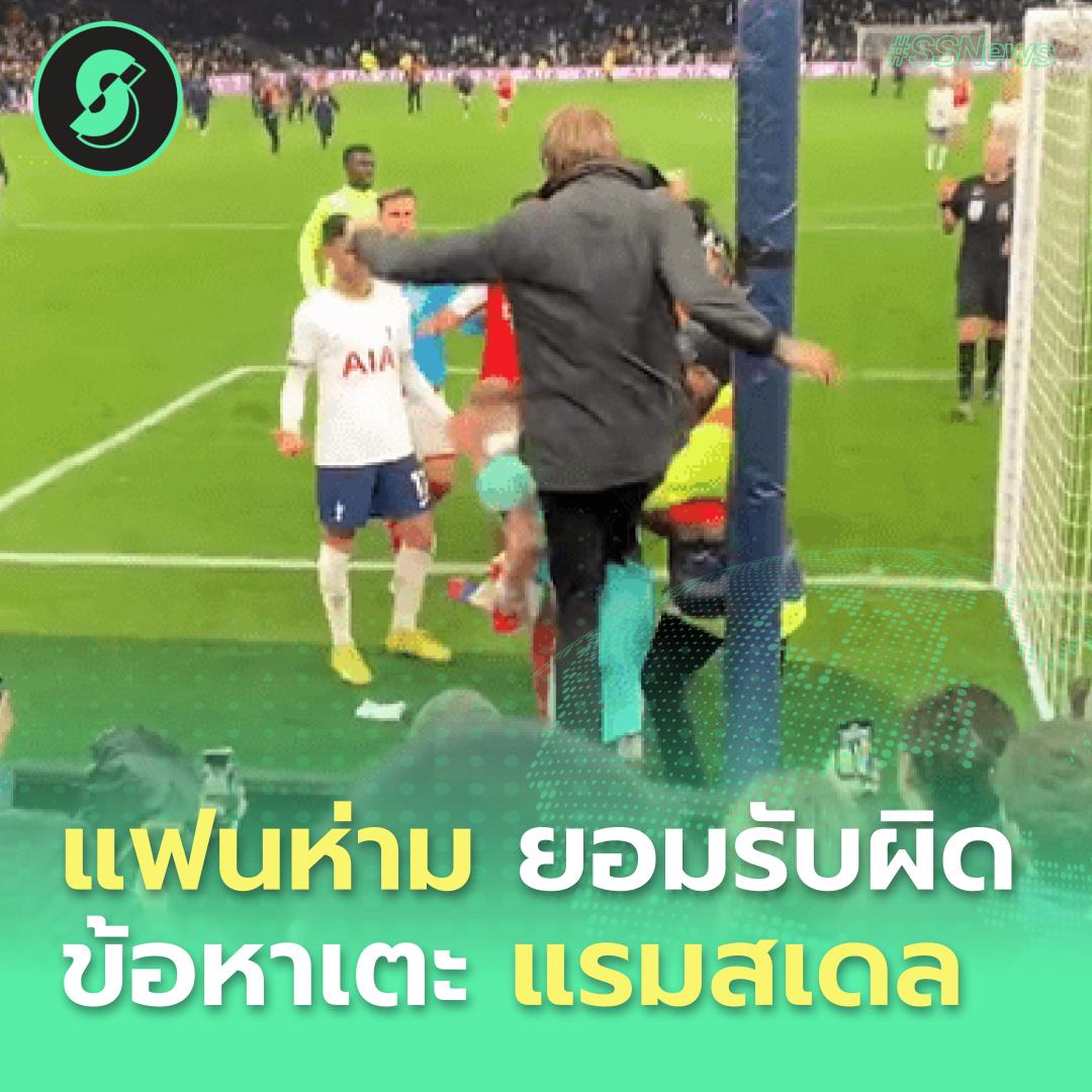 Soccersuck on Twitter: "แฟนห่ามยอมรับผิดข้อหาเตะ 'แรมสเดล' อ่านเพิ่มเติม: http://soccersuck.com ...