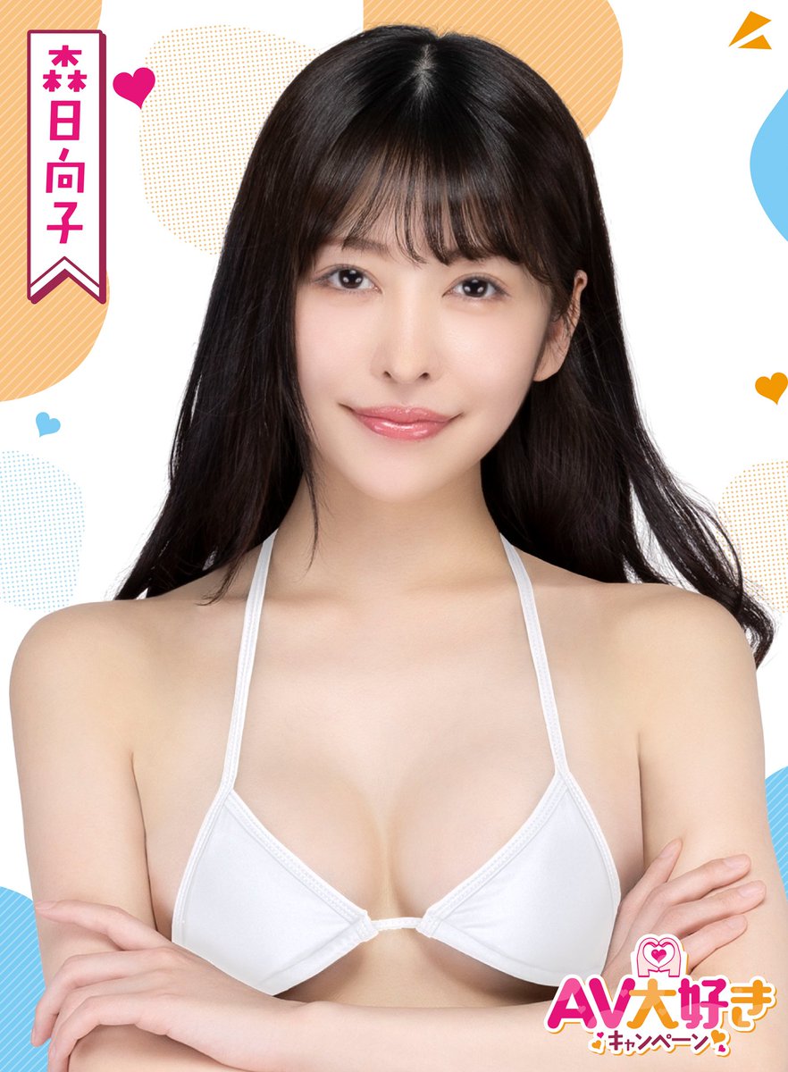 Fanzaニュース【公式/編集部】 On Twitter 【fanzaニュース】記事公開 森日向子ちゃんが一番好きなのは…?アンケートに