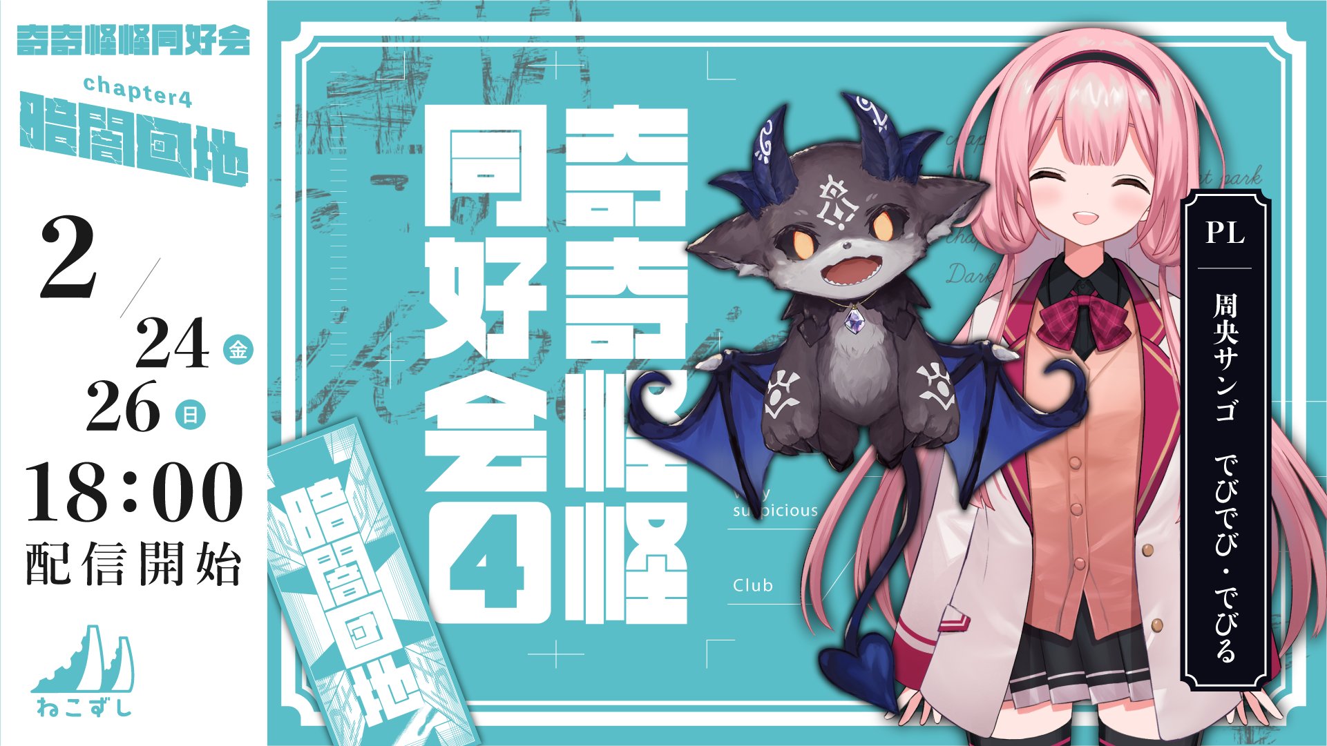 ねこずし卓 on Twitter: "CoCTRPGシナリオ 『奇奇怪怪同好会 chapter3＆4』 🔻PL でびでび・でびる @debidebiru_sama 周央サンゴ @Suo ...