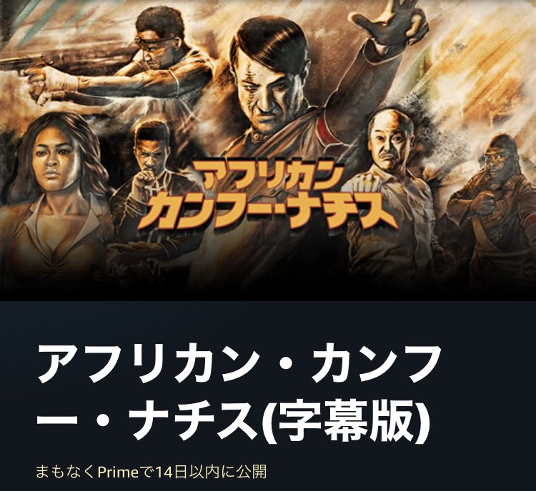 mkhryk on Twitter: "『アフリカン・カンフー・ナチス』は3月4日からAmazonプライム・ビデオで見放題配信が開始予定。 字幕版→https://t.co ...