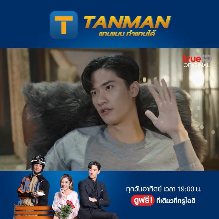 TrueID on Twitter: "แทนแมนต้นบุญจะรับหน้าที่ทำแทน คุณปีย์ ได้เนียนแค่ไหน รอติดตามต่อใน #TANMANทำ ...