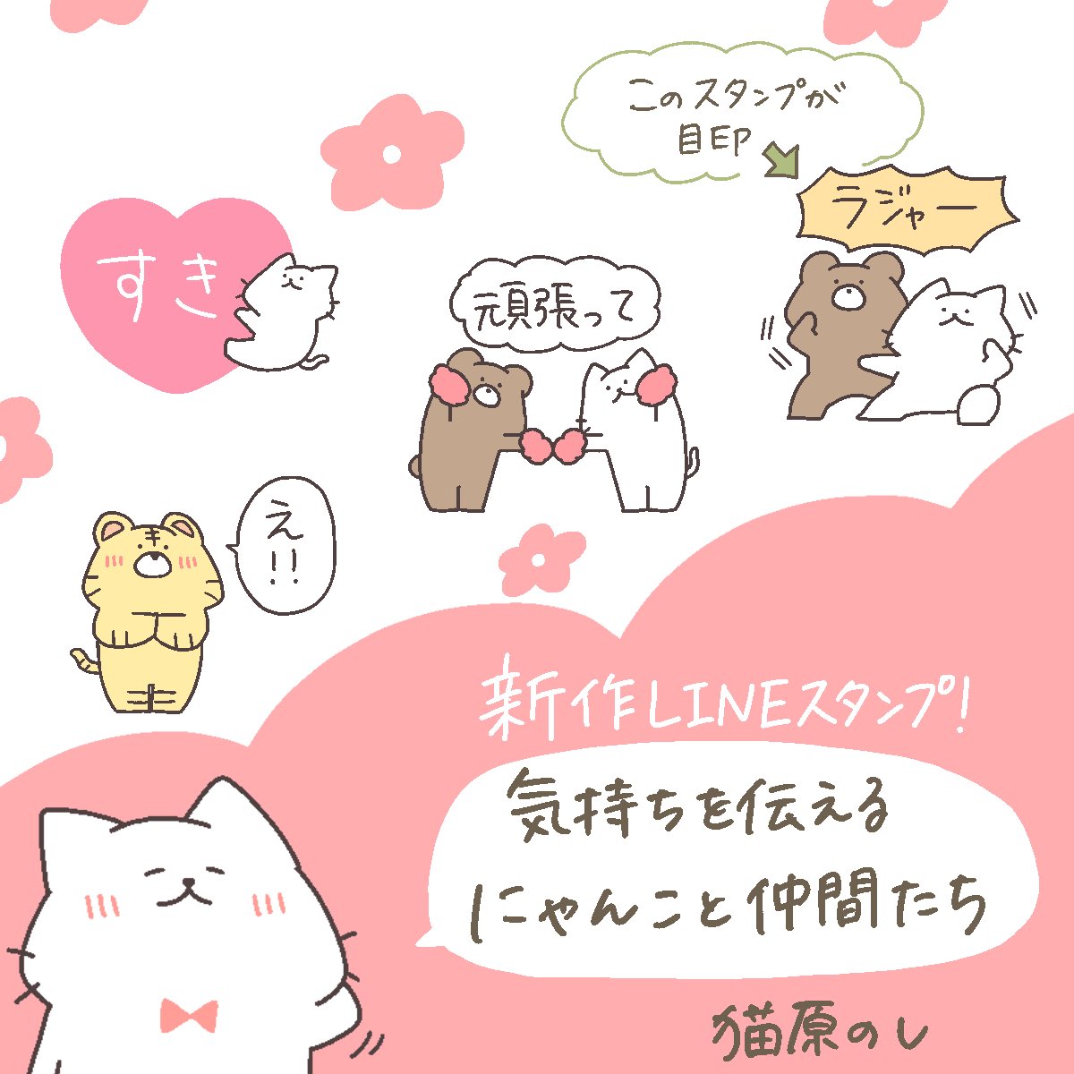 「⭐新作LINEスタンプ⭐ 気持ちを伝える!にゃんこと仲間たち - LINE スタンプ | LINE STORE htt」猫原のしの漫画