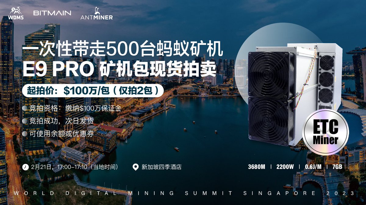 BITMAIN on Twitter: "#WDMS 2023 新加坡VIP客户交流会 现场尊享福利来袭‼️ 🤩断货王E9 Pro矿机包现货拍卖 1包带走5️⃣0️⃣0️⃣台，仅拍2包 💰 ...