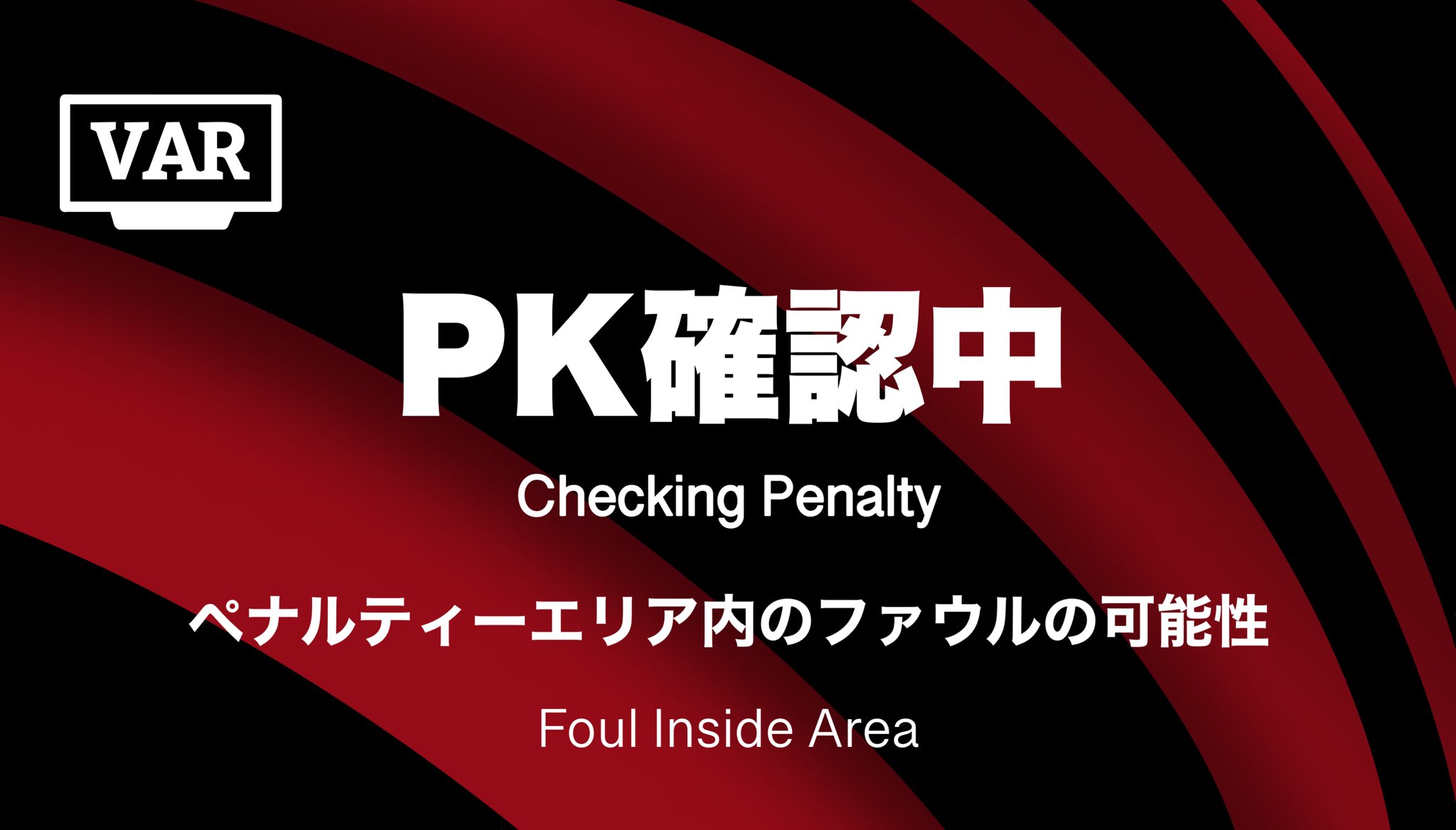 攻劇 on Twitter: "2023年J1リーグVARスレッド 1. 川崎F×横浜FM 主審: 山本雄大 副審: 武部陽介 VARs: 中村太/唐紙学志 📺: VARオンリーレビュー 💥 ...