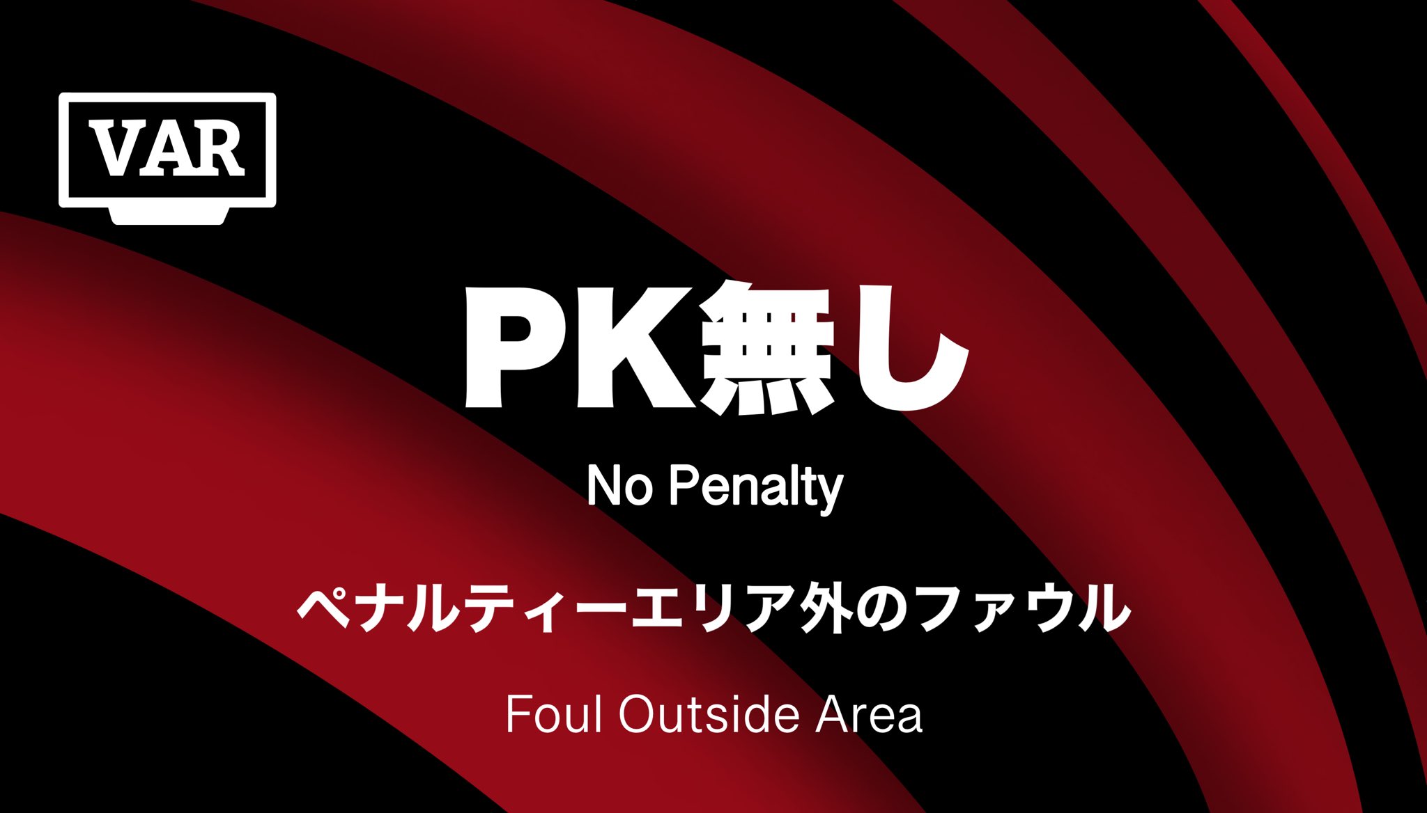攻劇 on Twitter: "10 . G大阪×鳥栖 副審: 浜本祐介 VARs: 谷本涼/田中利幸 📺: VARオンリーレビュー 💥: 鈴木武蔵(G大阪)の得点につながる段階で三浦弦太(G ...