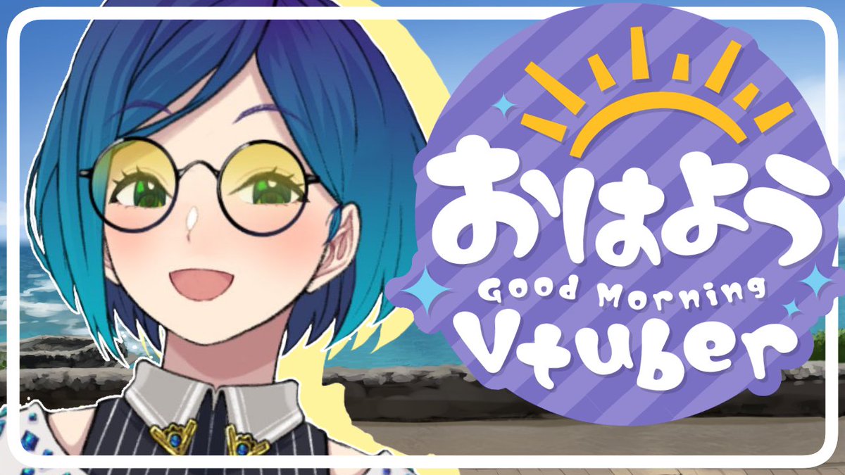 青石美織 2/21 18時誕生日配信@VTuber on Twitter: "#おはようVtuber あおは☀ 青石です‼️ 今日は土曜日🪴 本当は休みだったのに仕事が入りました😇 おわりです ...
