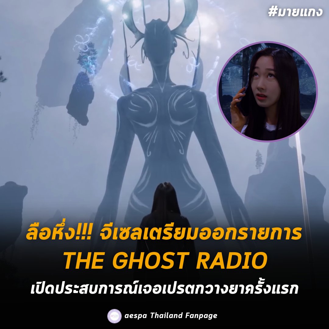 JEJU on Twitter: "RT @aespaTH_Fanpage: ลือหึ่ง!!! จีเซลเตรียมออกรายการ THE GHOST RADIO เปิด ...