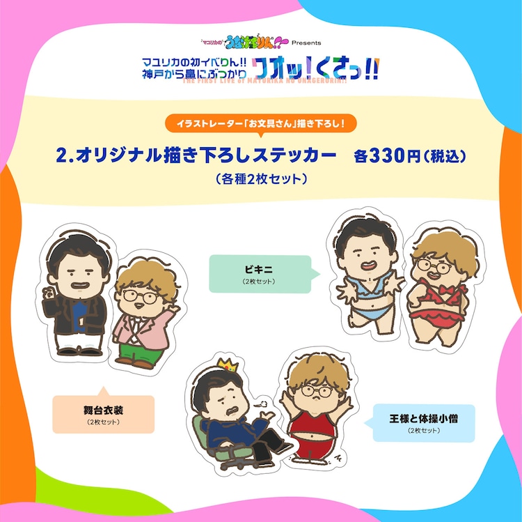 おむら on Twitter: "RT @owarai_natalie: マユリカイベント「ワオッ！くさっ!!」グッズ販売、物販のみの参加も可能 https://natalie.mu ...
