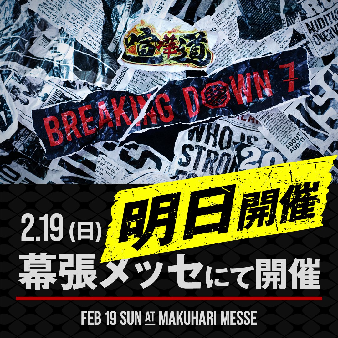 BreakingDown / ブレイキングダウン on Twitter: "／ #BreakingDown7 明日開催🔥 \ BreakingDown7 ついに明日、幕張メッセにて開催！ 🗓2 ...