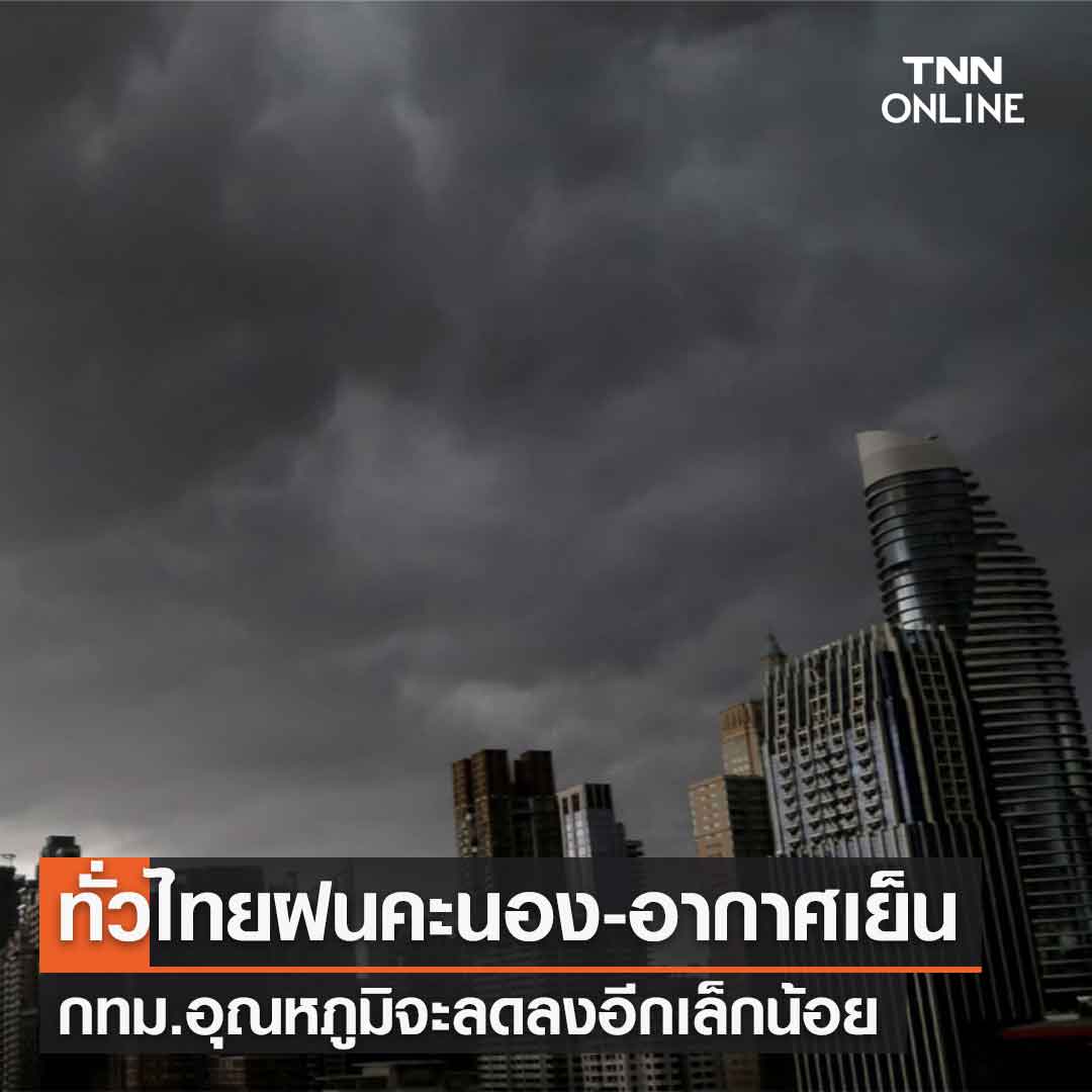 TNN Online on Twitter: "พยากรณ์อากาศวันนี้และ 7 วันข้างหน้า ทั่วไทยฝนฟ้าคะนอง-อากาศเย็นตอนเช้า ...