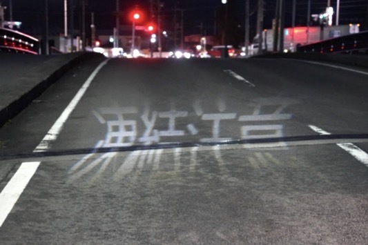 鳳彰子 on Twitter: "RT @responsejp: 「凍結注意」文字を照明で路面に描画、スマート道路灯の実証実験開始 https://response.jp/article ...