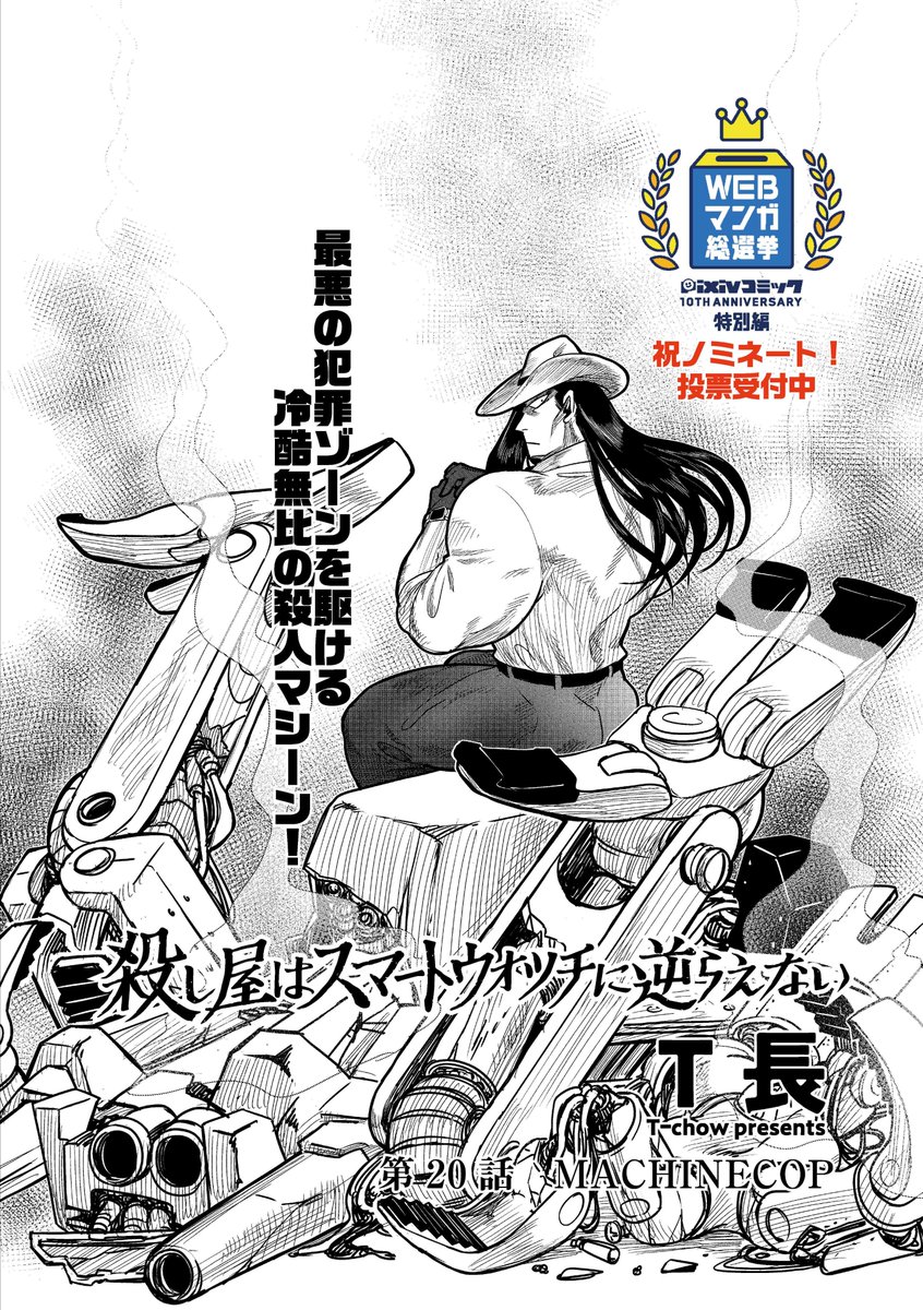 COMIC_Hu on Twitter: "【連載更新】 『殺し屋はスマートウォッチに逆らえない』 第20話 「MACHINECOP」 汚職まみれの組織の中で正義を全うしようとするアレクシス ...
