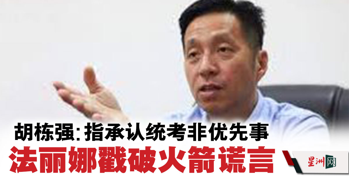 Sin Chew Daily 星洲日報 On Twitter 胡栋强说,“法迪娜在国会的答复已经告诉全世界,行动党的大选承诺根本只是用来