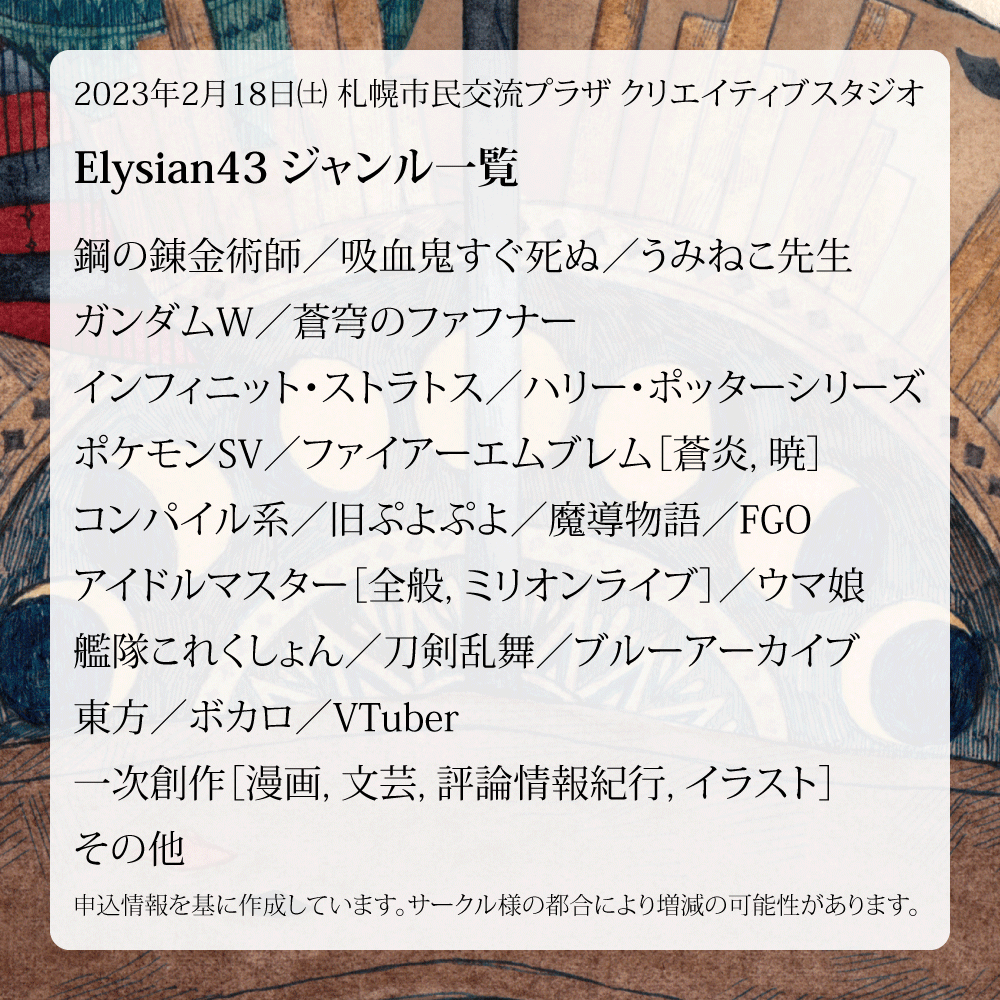 Elysian／北海道COMITIA on Twitter: "【本日16:00まで開催中！】オールジャンル同人誌メイン即売会Elysian43は、札幌市民交流プラザ3階クリエイティブスタジオ ...