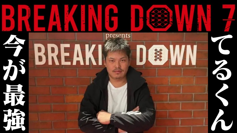 【公認切り抜き】ブレイキングダウン / BreakingDown Clipping チャンネル on Twitter: "【てる】マジで自信しかない‼️ SATORUよ、覚悟しろ‼️ ...