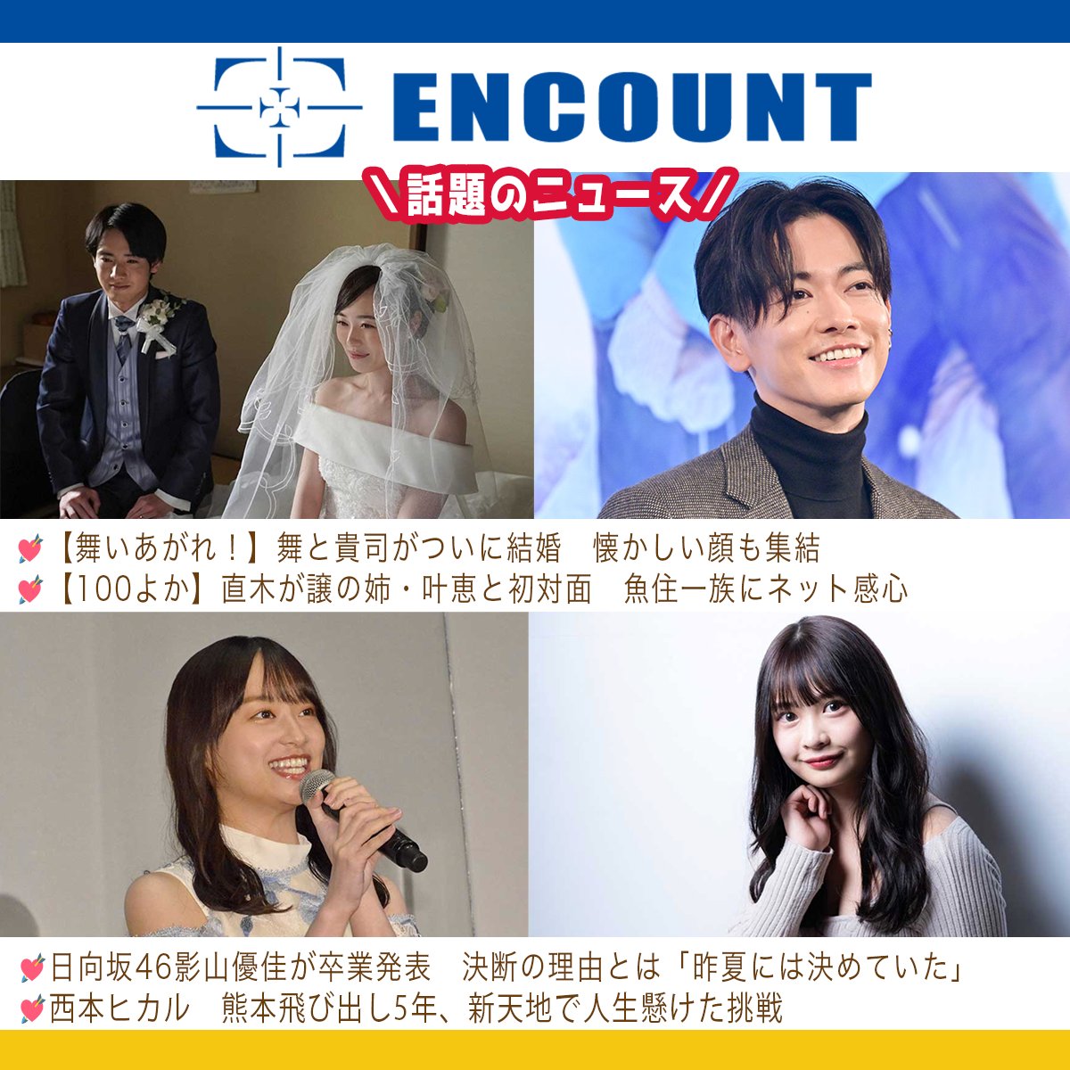 ENCOUNT on Twitter: "【話題のニュース📸】 今日からスプラで #クマフェス 💥🎉 ☑︎舞いあがれ！ 舞と貴司がついに結婚 ☑︎100よか 直木が譲の姉・叶恵と初対面 ☑︎ ...