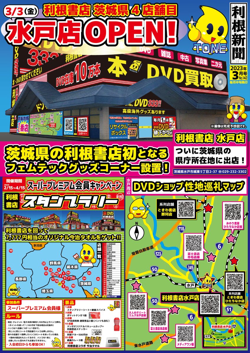 グッズ専門家ゆっきー 利根書店の人 On Twitter ちわぁー 今月の利根書店新聞のおとどけなんやぜぇ~ 目玉は 利根書店水戸店3月3