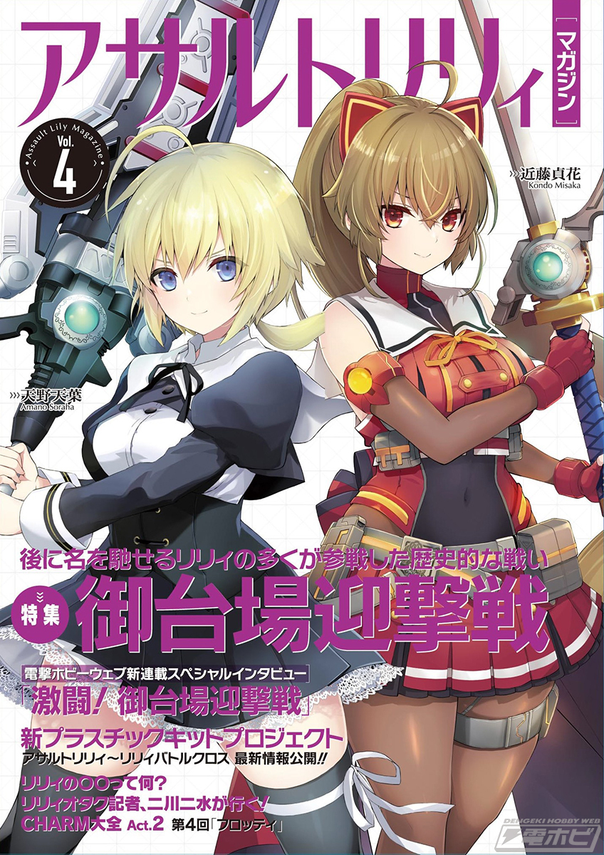 紅空闇夜 on Twitter: "RT @hobby_magazine: 【今週の話題】#アサルトリリィ「御台場迎撃戦」2大プロジェクト公開！ https://hobby.dengeki ...