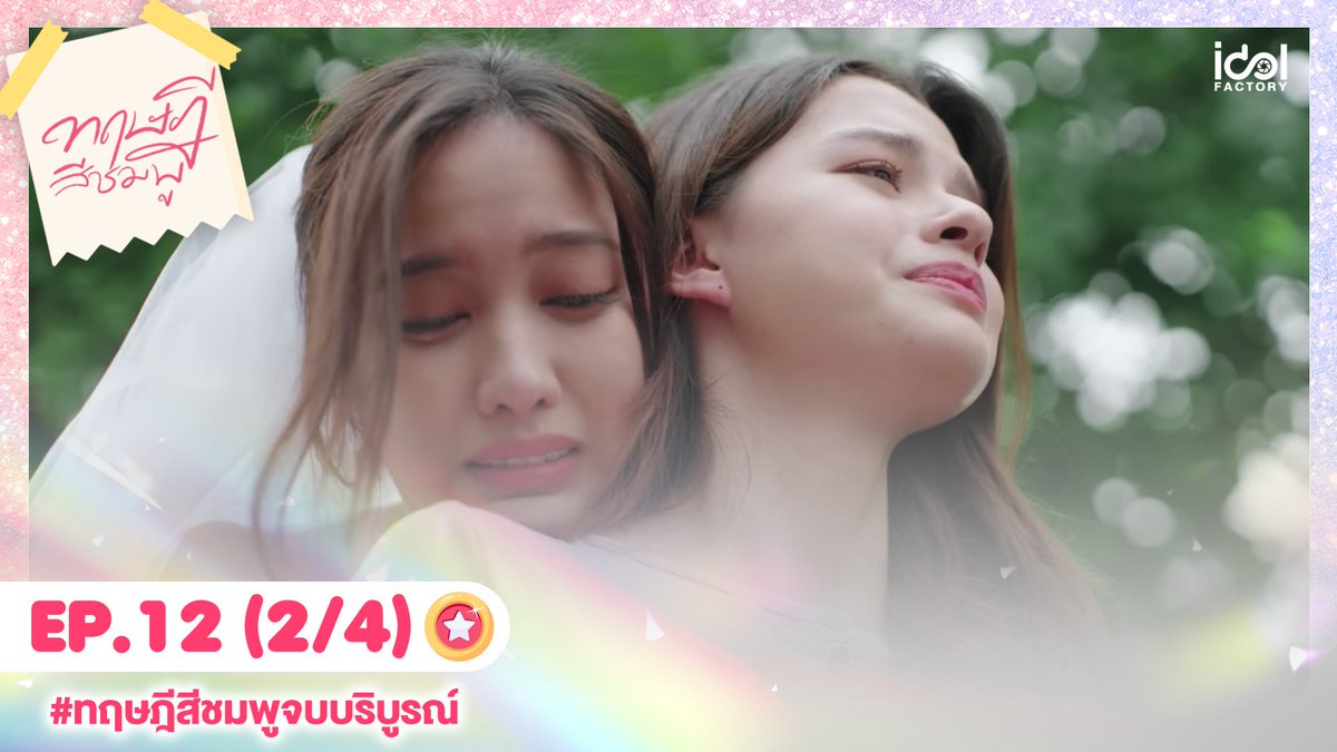 Thai GL จะแมสได้ยัง ? on Twitter: "RT @GAPtheseries: คืนนี้เตรียมตัวชม #ทฤษฎีสีชมพู EP12 (ตอนจบ ...