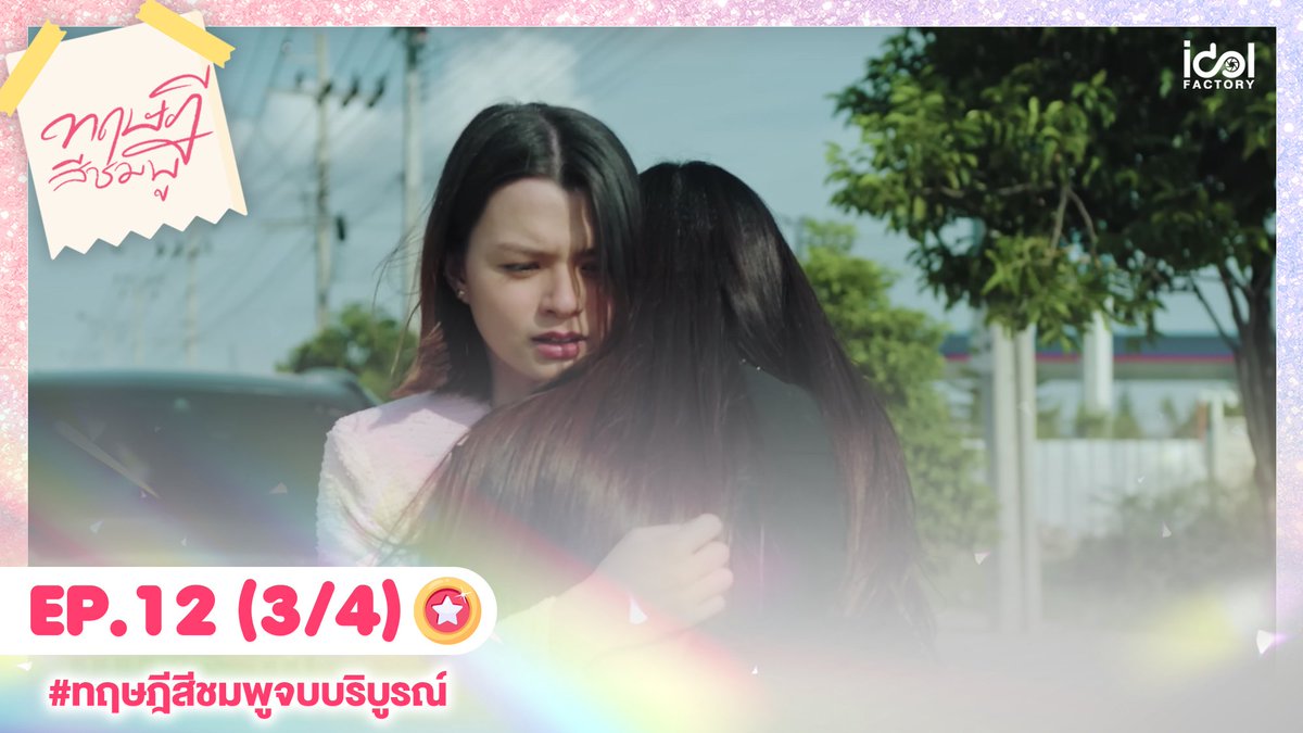 Thai GL จะแมสได้ยัง ? on Twitter: "RT @GAPtheseries: คืนนี้เตรียมตัวชม #ทฤษฎีสีชมพู EP12 (ตอนจบ ...