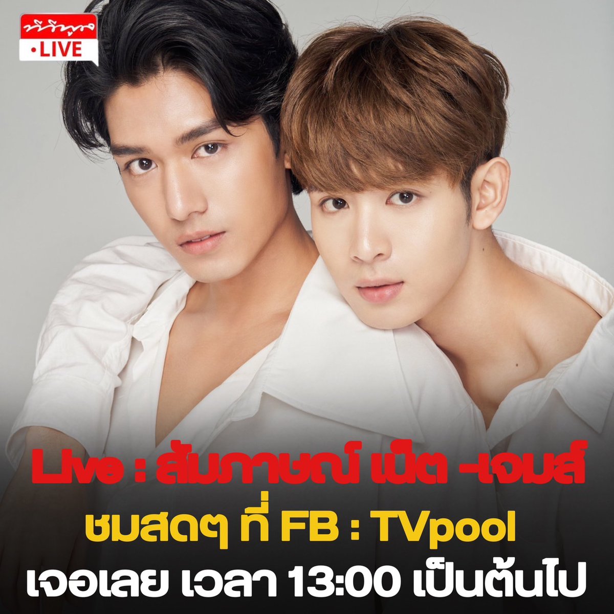 TVPOOL SOCIAL on Twitter: "Live : สัมภาษณ์ เน็ต -เจมส์ ชมสดๆ ที่ FB : TVpool เจอเลย เวลา 13:00 ...