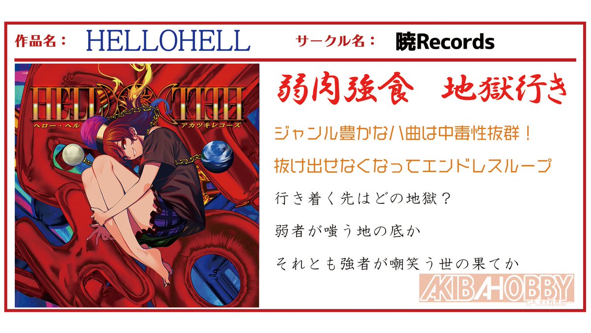 Stack@暁Records on Twitter: "アキバホビー「店員YYさん」がスゴイ "速⚡️" と "熱🔥" で「HELLOHELL」「リバーストリガー」をレビューしてくれました ...