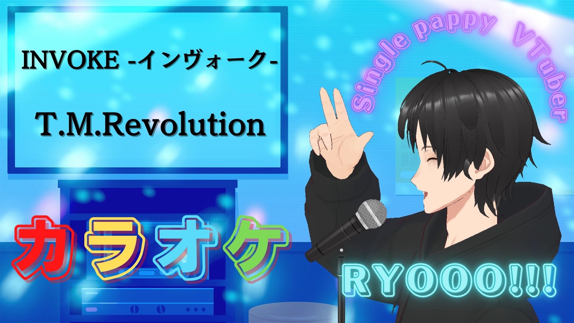 RYOOO!!!@single_pappy_VTuber on Twitter: "【T.M.Revolution／INVOKE -インヴォーク-】 ガンダムは知らないけど曲は知ってるやつ← ...