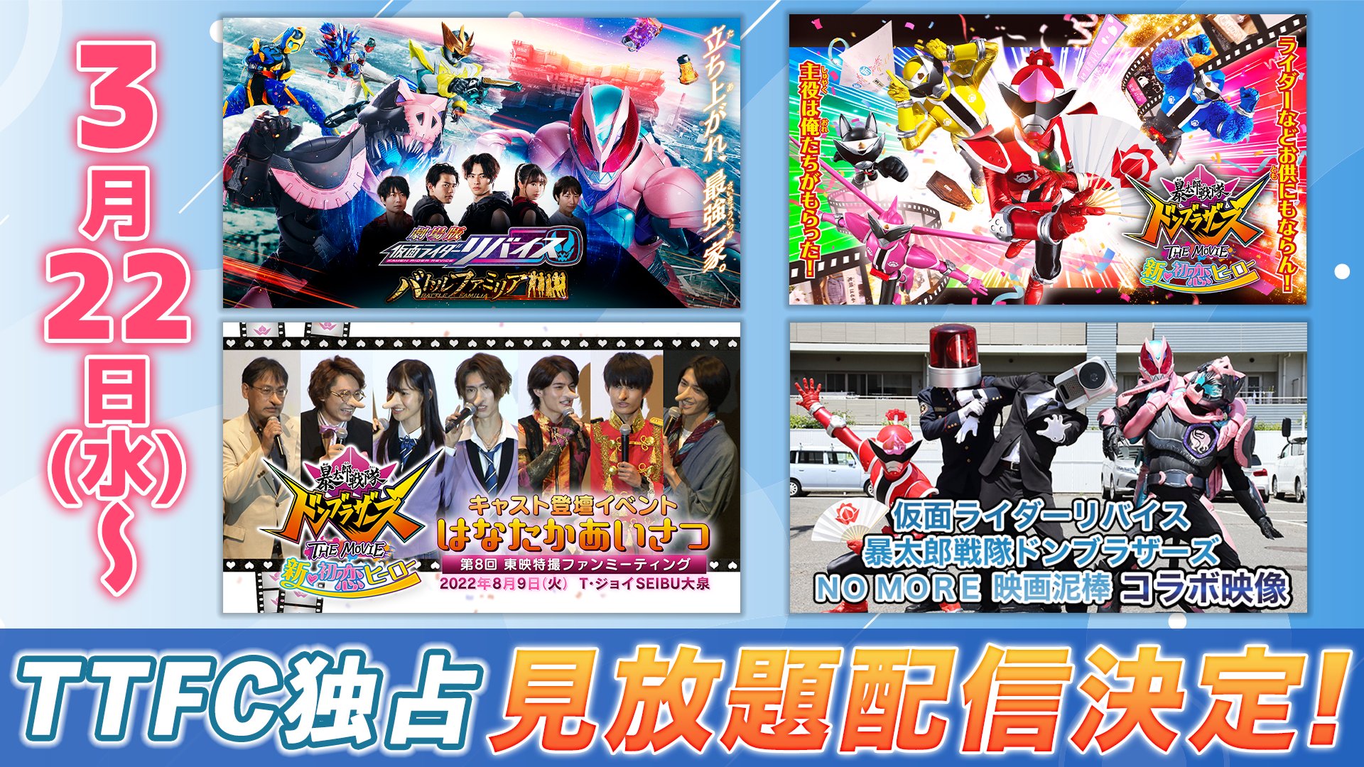 東映特撮ファンクラブ（TTFC） on Twitter: "TTFCにて3/22㊌より「#仮面ライダーリバイス」「#暴太郎戦隊ドンブラザーズ」夏映画の独占見放題配信が決定！ 劇場公開時に同時 ...