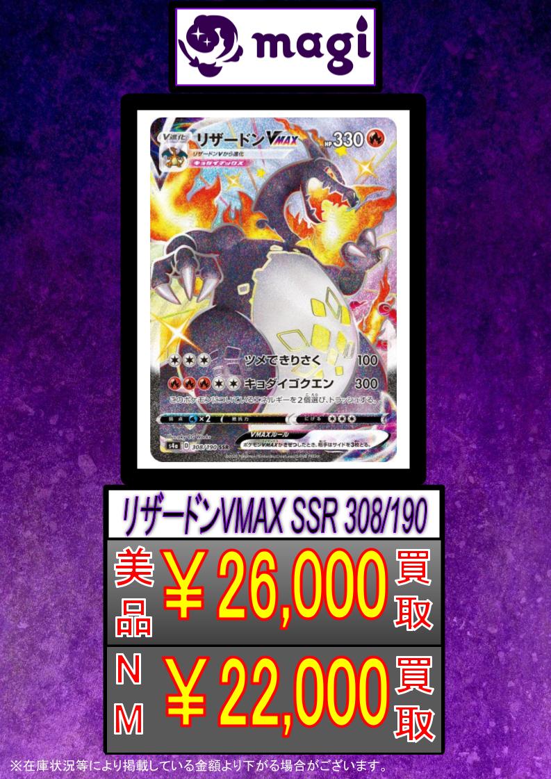 Magi秋葉原店買取委託販売サービス On Twitter 【🔥ポケカ買取情報🔥】 リザードンvmax Ssr Nm¥22000買取 リザードンvmax Ssr Nm¥22000
