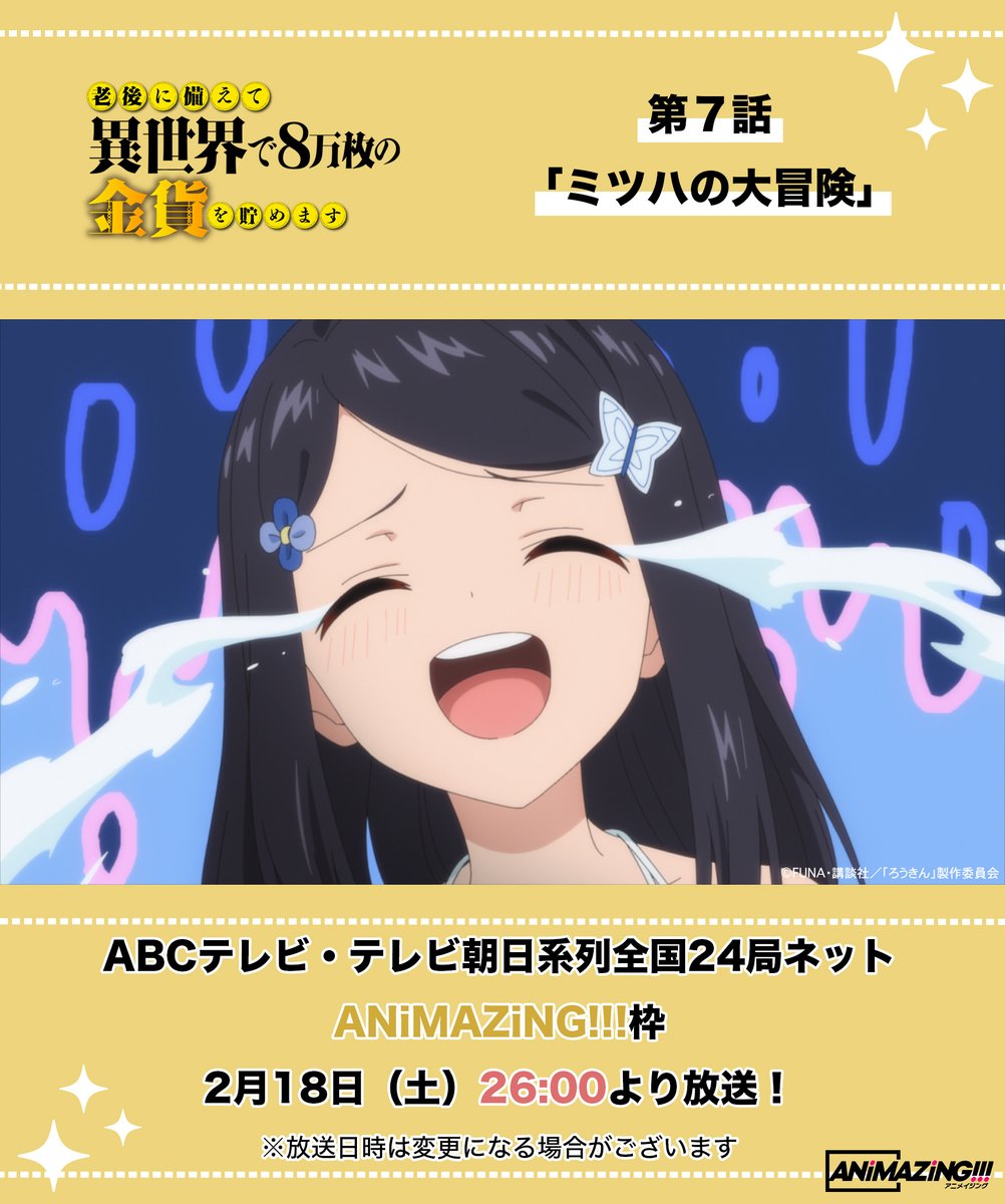 ANiMAZiNG!!! on Twitter: " ˖°┈┈┈┈┈⌖꙳ まもなく放送！ ⌖꙳┈┈┈┈┈ ˖° このあと深夜2時より、ABCテレビ・テレビ朝日系列 ANiMAZiNG!!!枠 ...