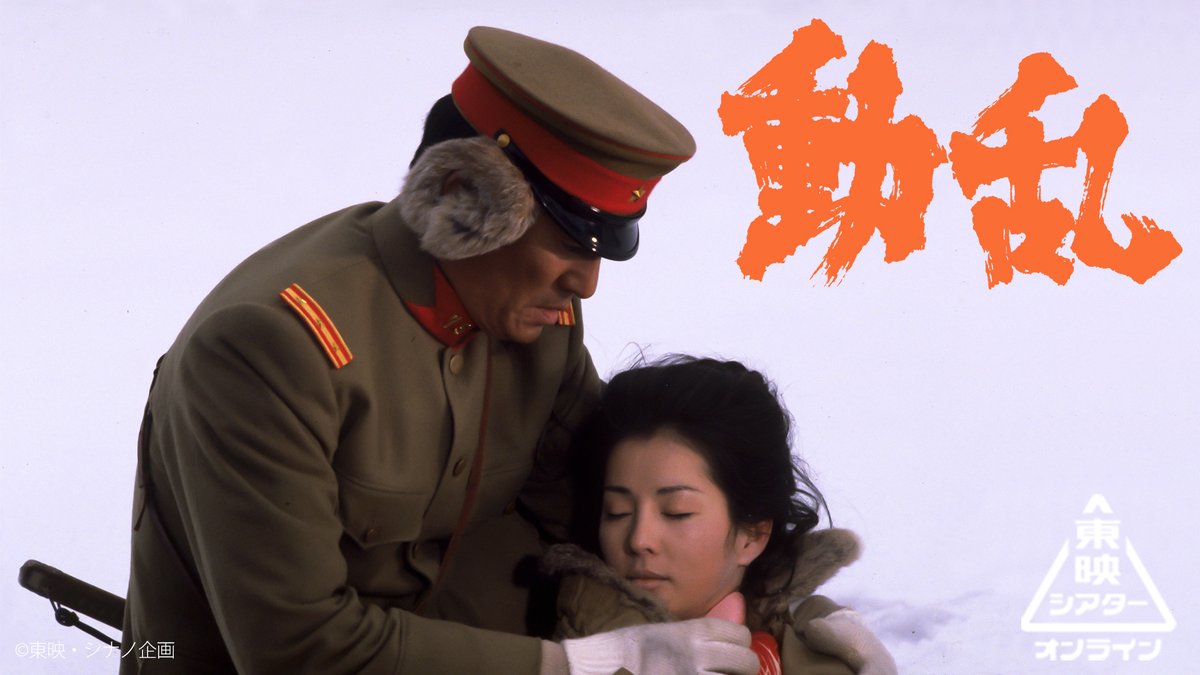 東映シアターオンライン【公式】 On Twitter 祝!チャンネル登録者数 20万人突破 記念/ 東映シアターオンライン にて、「動乱 第1部 海峡を渡る愛/第2部 雪降り止まず