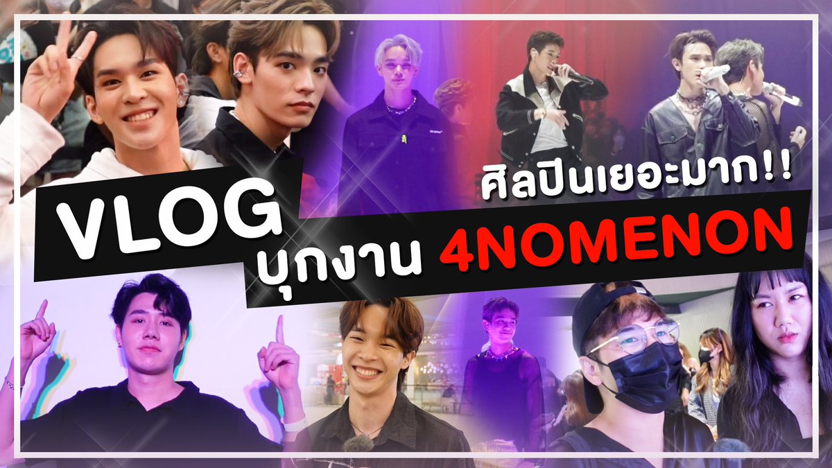 𝗣𝗘𝗧𝗖𝗛𝗣𝗜𝗚𝗭 on Twitter: "พาไปตะลุยงาน #4NOMENON เจอศิลปินมากมายจากค่าย 4NOLOGUE ไปดูกันครับว่าเจอ ...