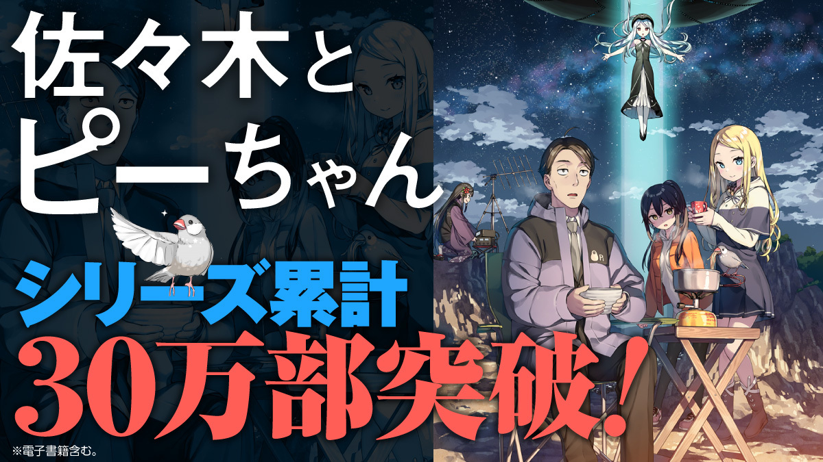 『佐々木とピーちゃん』公式＠TVアニメ放送中！【小説8巻発売中！】(@sasaki_pichan) - Twilog (ツイログ)