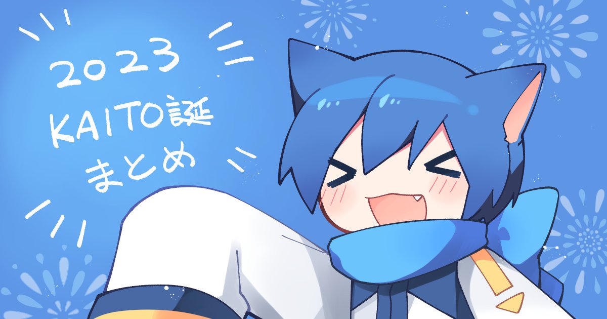 カイト(ボーカロイド) 「FANBOX公開(全体公開)誕前後の全作品をまとめました!一枚絵、漫画、GIF、」|にゃん🍨のイラスト